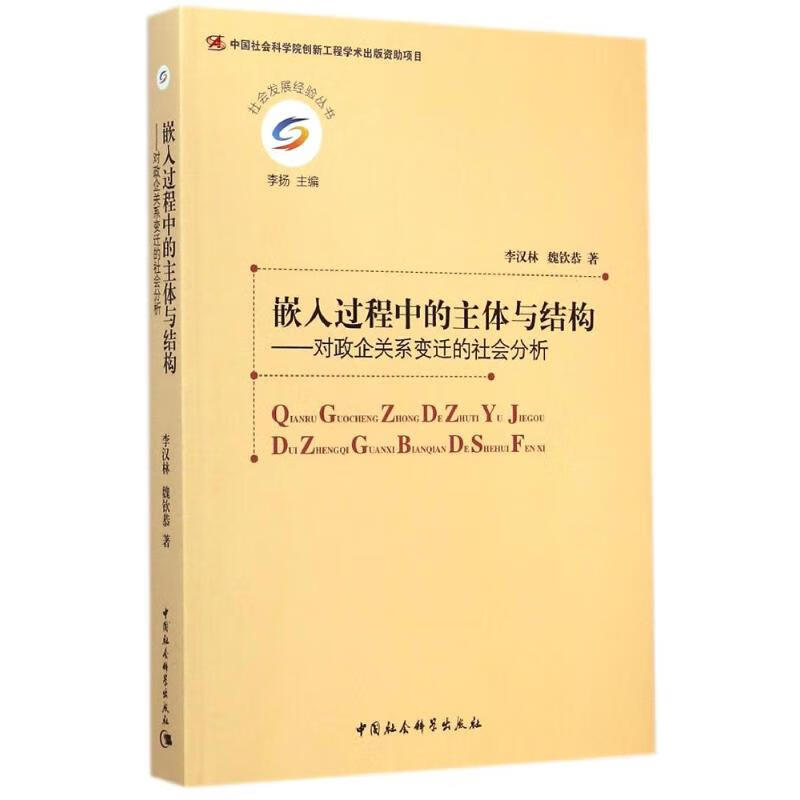 嵌入过程中的主体与结构--对政企关系变迁的社会分析/社会发展经验丛书