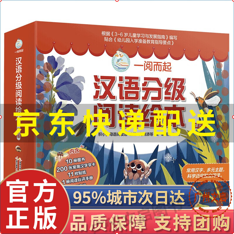 【京东配送+现货速发】一阅而起汉语分级阅读绘本 赠全套字卡+贴纸+阅读打卡 1-6级可自选 套装共10册幼小衔接阅读启蒙分级识字让孩子快乐阅读高效识 一阅而起汉语分级阅读绘本5