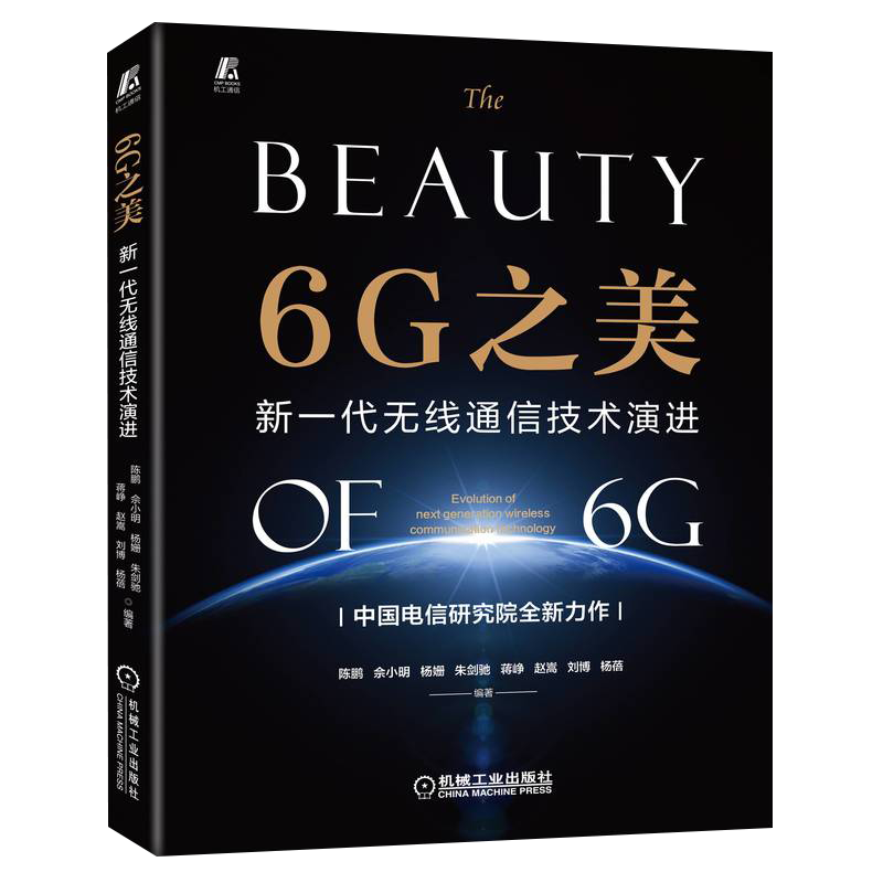 6G之美 新一代无线通信技术演进 物联网 元宇宙 5G安全 6G 5G 空天地一体化 移动通信 通信行业工作参考书