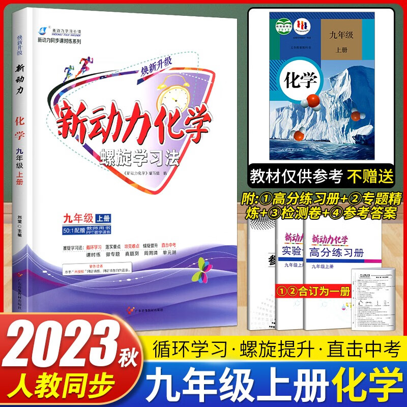 新动力化学九年级上册人教版RJ初中初三化学课本同步练习册9年级化学重点难点专题强化