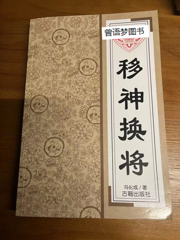 移神换将 冯化成线装书局印256页