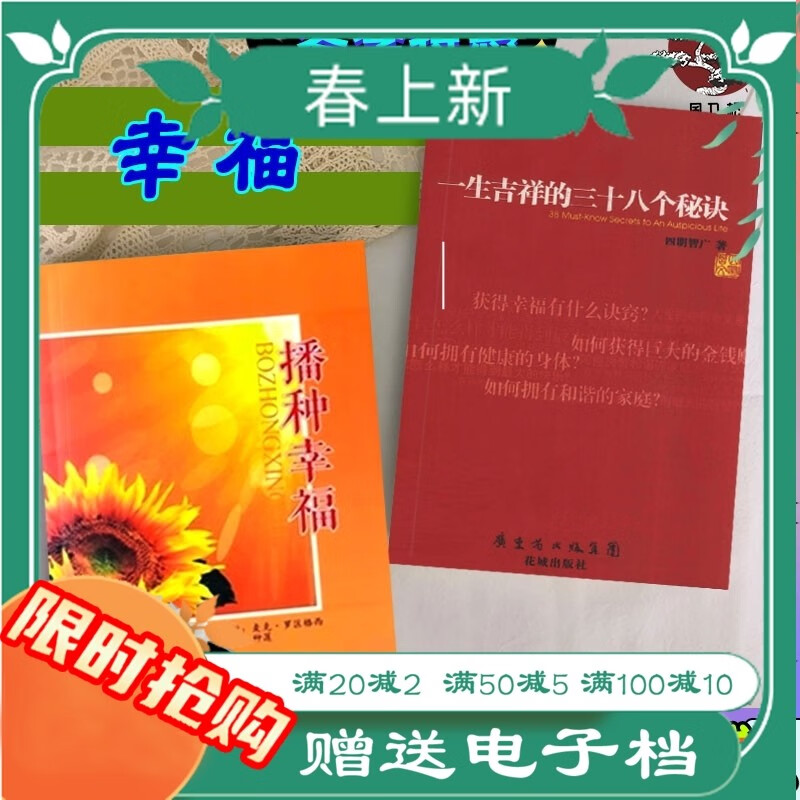 播种幸福 麦克·罗区格西+一生吉祥的三十八38个秘诀（密）2本
