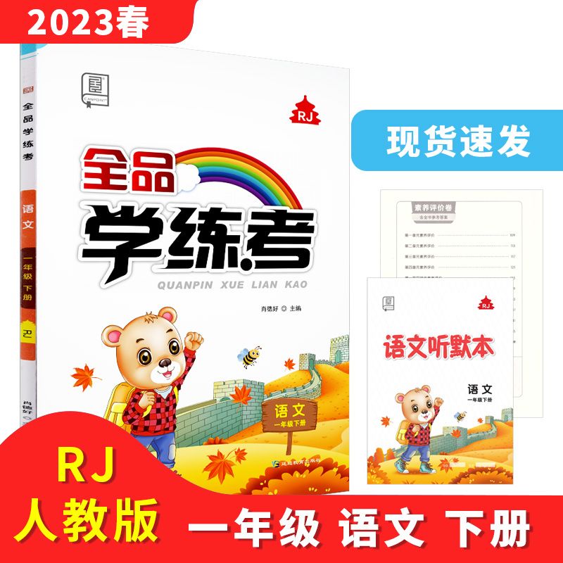 全品学练考 一1年级 语文下册 人教版RJ 2023春 天津北京地区使用 语文 一年级下
