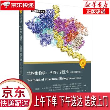 【全新送货上门】结构生物学：从原子到生命（原书第二版） [瑞典]A.利亚斯（AndersLiljas）等著,苏晓东等