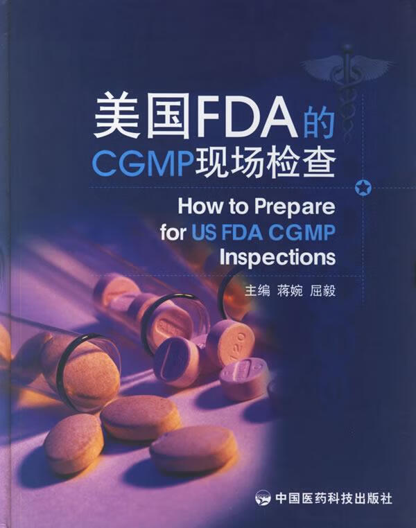 美国FDA的CGMP现场检查  中国医药科技出版社