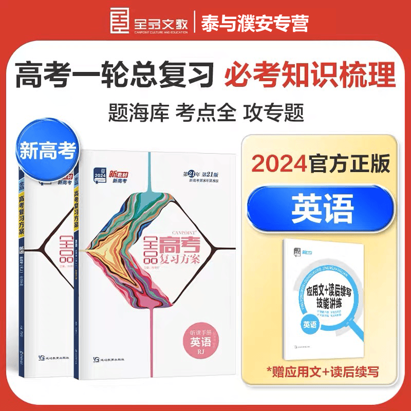 【2024新高考版】全品高考复习方案 选考复习方案 高考一轮总复习教程 语文数学英语物理化学生物历史政治地理 高考复习一本通 高考模拟真题 【英语】人教版新高考