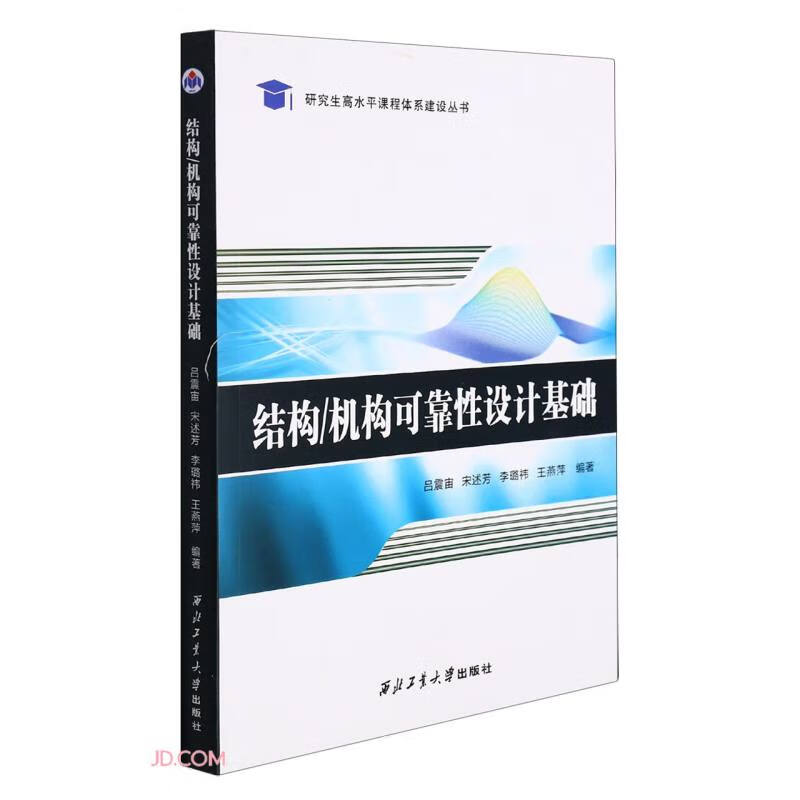 结构\机构可靠性设计基础/研究生高水平课程体系建设丛书