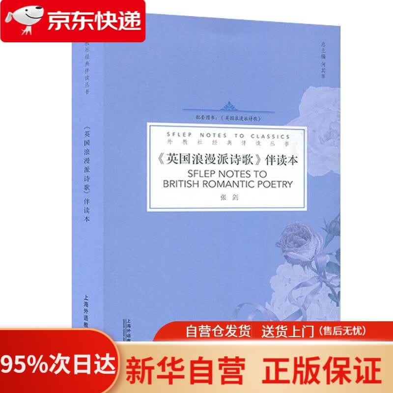 外教社经典伴读丛书：英国浪漫派诗歌 伴读本 张剑 上海外语教育出版社 9787544665841