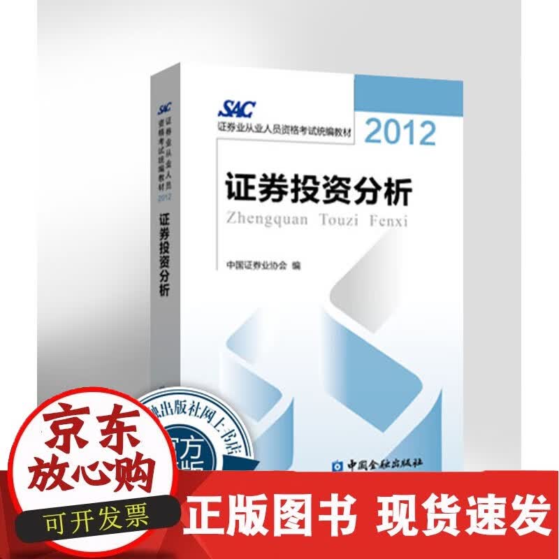 C证券投资分析2012满88【中国金融出版社】
