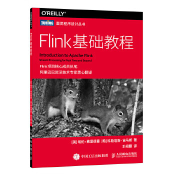 现货:Flink基础教程 9787115490063 人民邮电出版社 [美]埃伦·弗里德曼(Ellen F