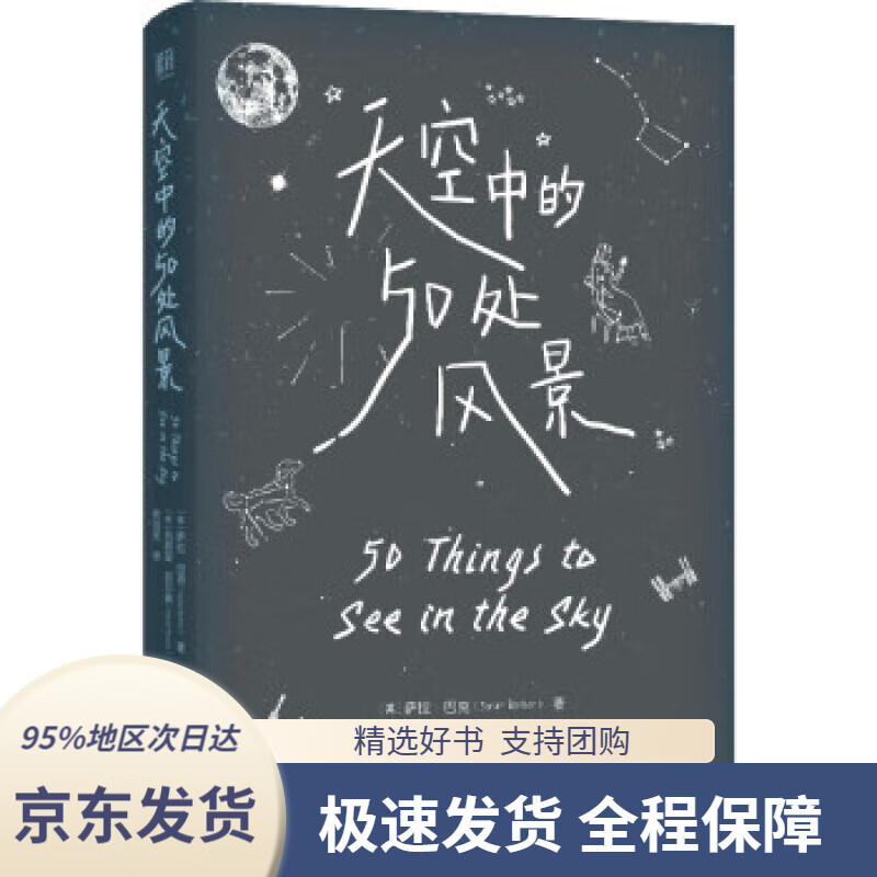 【 京东配送 支持团购】天空中的50处风景