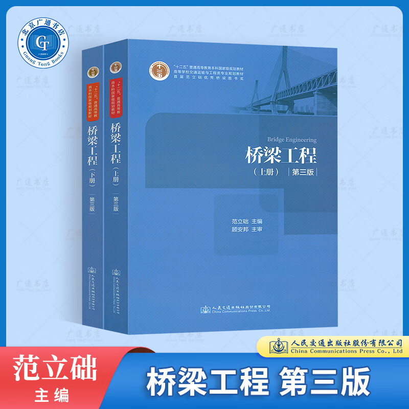 现货 桥梁工程 上册+下册 第三版 第3版 范立础 顾安邦 人民交通出版社 赠送视频资料习题课程