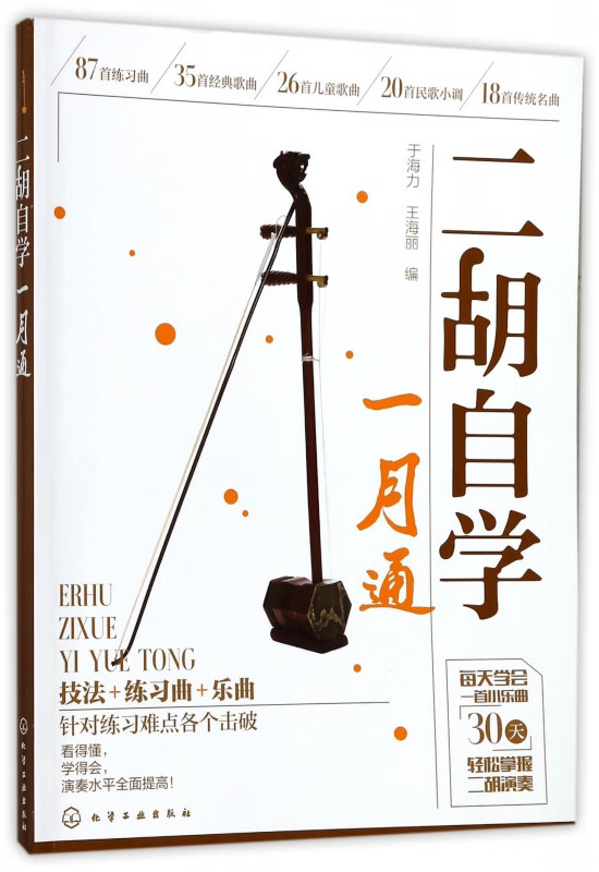 二胡自学一月通