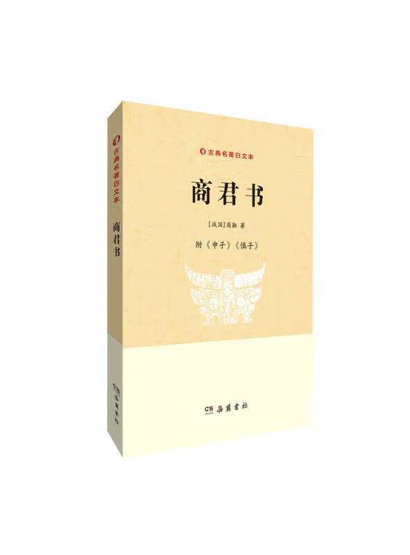 古典名著白文本 商君书【好书】