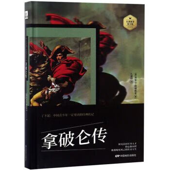 拿破仑传/名著新译青少版