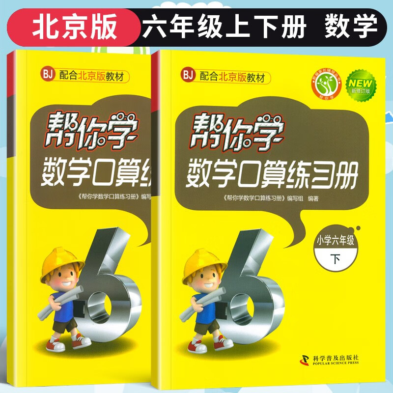 北京版帮你学数学口算练习册六年级上册下册口算题卡北京版BJ小学数学6年级口算心算巧算速算 六年级上下册2本北京版 帮你学