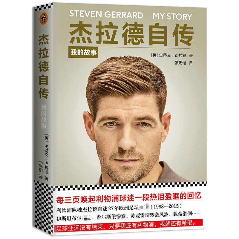 读客：杰拉德自传·我的故事9787559407566