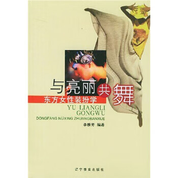 与亮丽共舞:东方女性装扮学 李桂芳 著