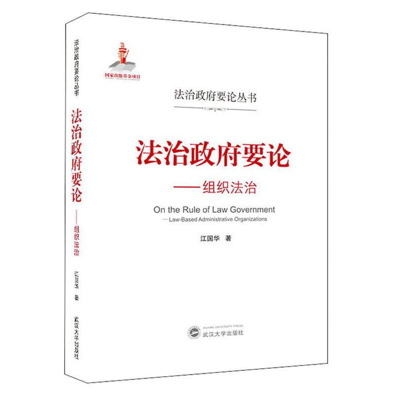【书】法治政府要论 组织法治