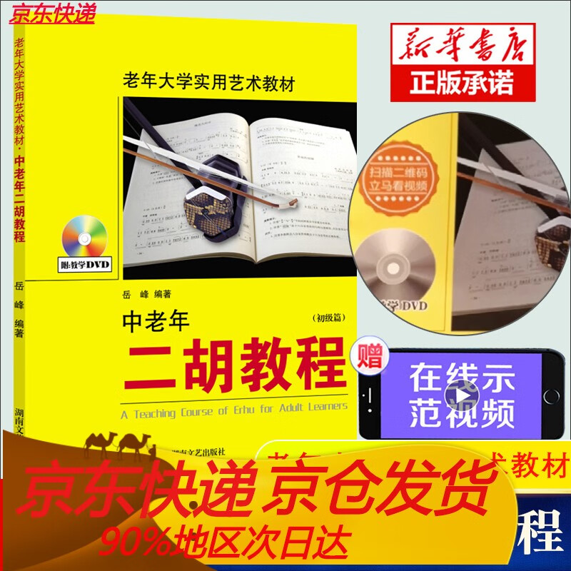 中老年二胡教程 附光盘初级篇老年大学实用艺术教材 初学者入门中老年学二胡教程教材书 附CD视频教学  岳峰 湖南文艺出版社