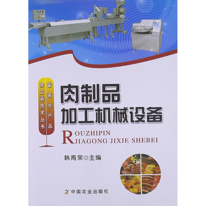 肉制品加工机械设备（畜禽水产品加工新技术丛书） 韩青荣主编