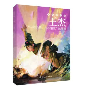 王杰—“一不怕苦、二不怕死”的英雄 崔开玺 著 9787505635562