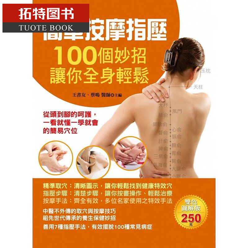 预售 台版 简单按摩指压：100个妙招让你全身轻松 德威