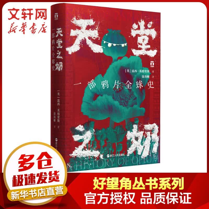 好望角丛书· 天堂之奶：一部鸦片全球史