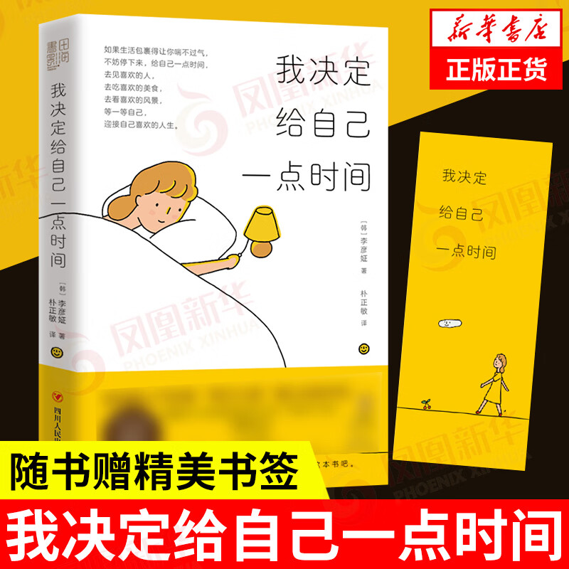 【随书赠精美书签】我决定给自己一点时间 [韩] 李彦姃 著 正货