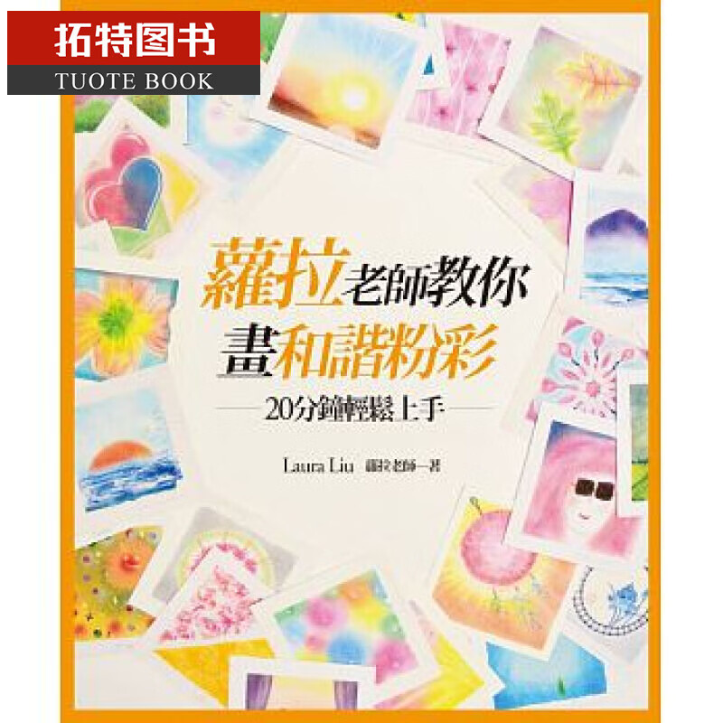 现货 萝拉老师教你画和谐粉彩 20分钟轻松上手 台版原版 萝拉老师 远流出版 港台图书