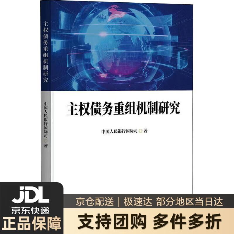 【 送货上门】主权债务重组机制研究