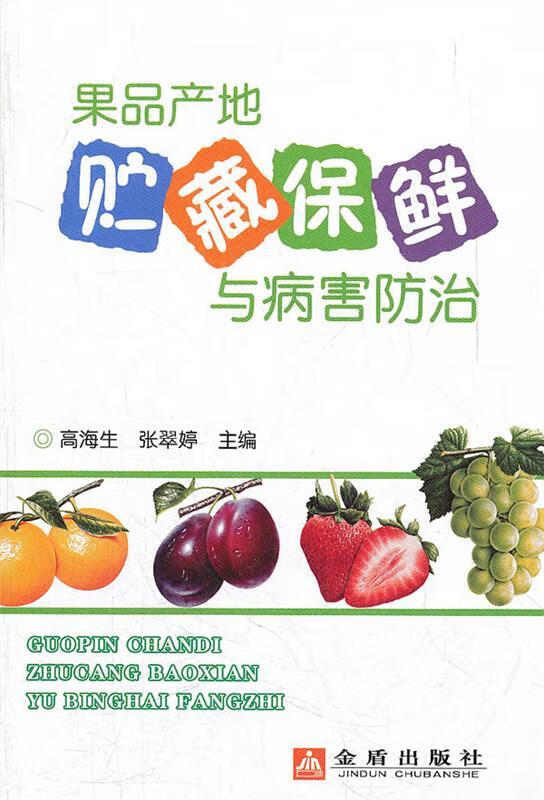 果品产地贮藏保鲜与病害防治
