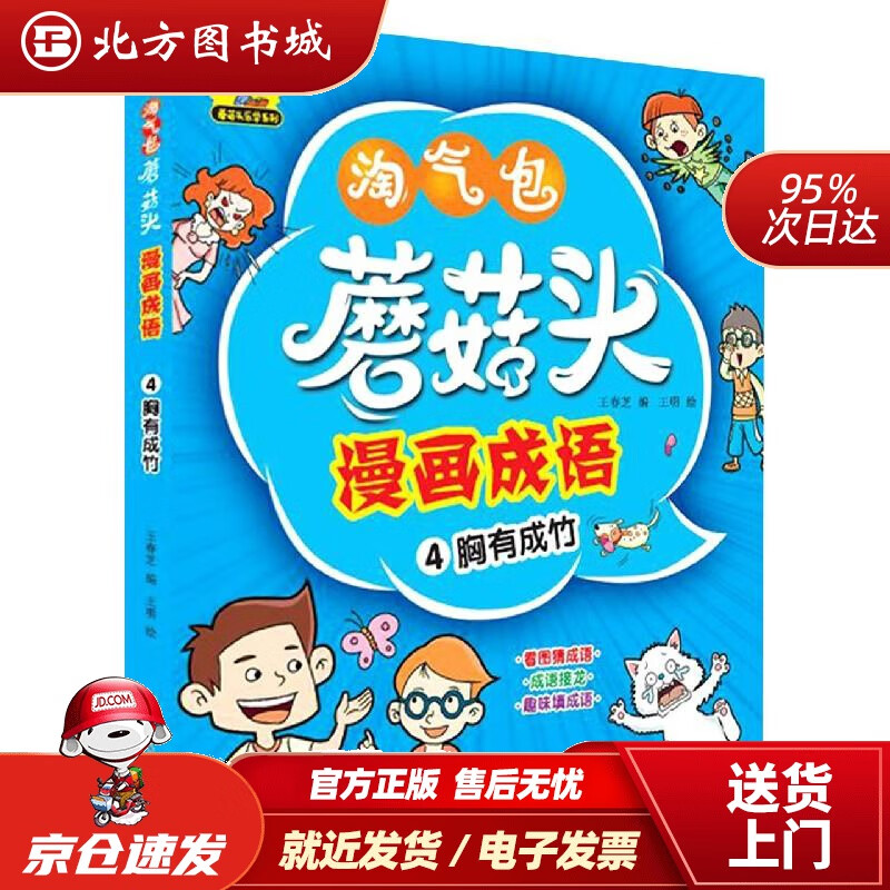 【现货】蘑菇头漫画成语胸有成竹 北方图书城