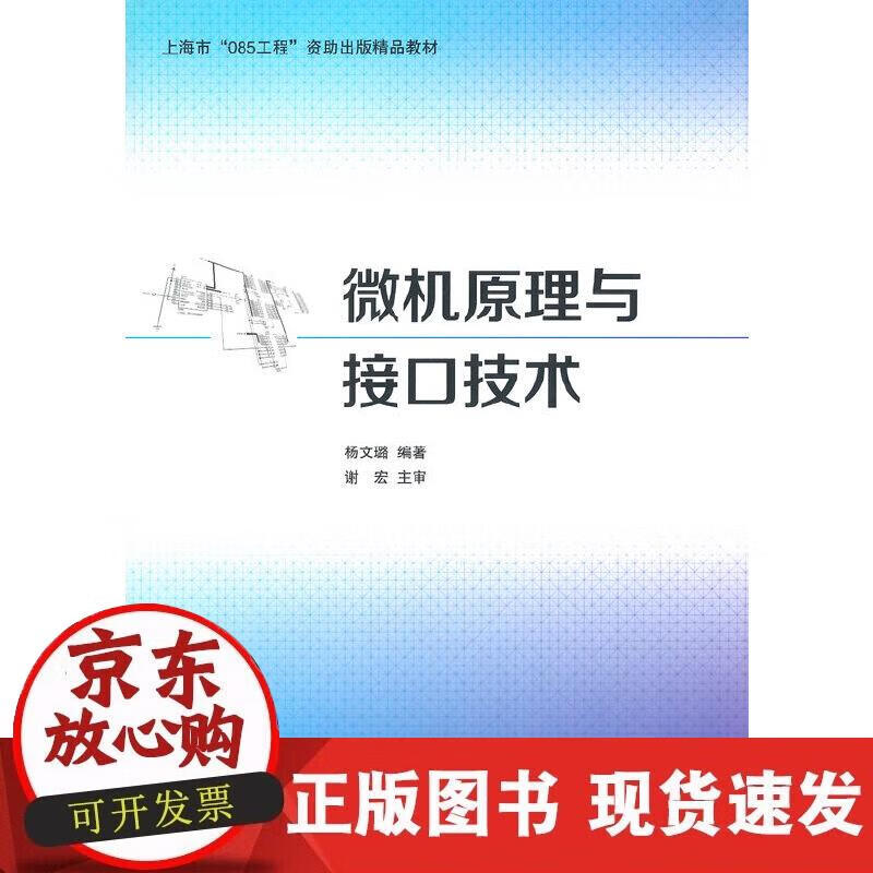 【现货】微机原理与接口技术