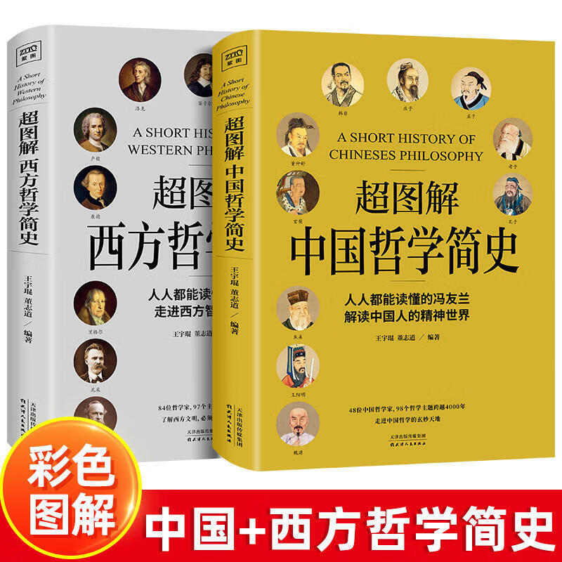 图解中国哲学简史冯友兰传世名作哲学理论书籍国学经典哲学经典书籍中庸哲学易经道德经论语周易西方哲学史中