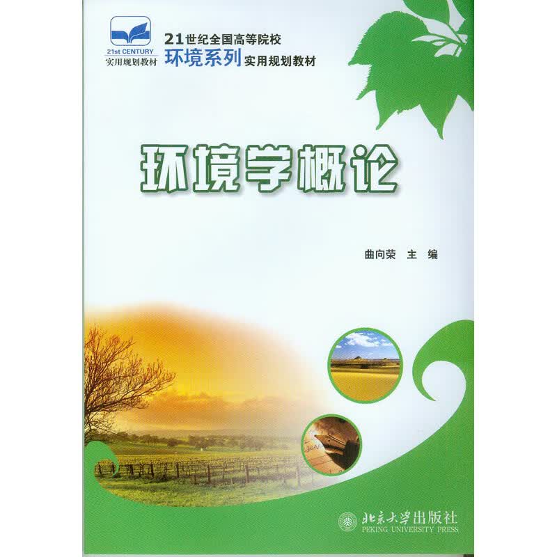 书籍 环境学概论 曲向荣北京大学出版社978730115332102