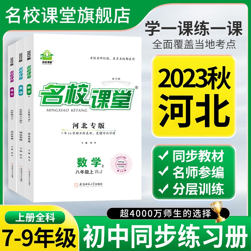 【2023秋河北专版】名校课堂七八九年级语文数学英语物理化学道德与法治历史上册全一册初三初中小四门同步练习册必刷题基础题专项训练名校课堂旗舰店 八年级上册【英语.冀教版JJ】