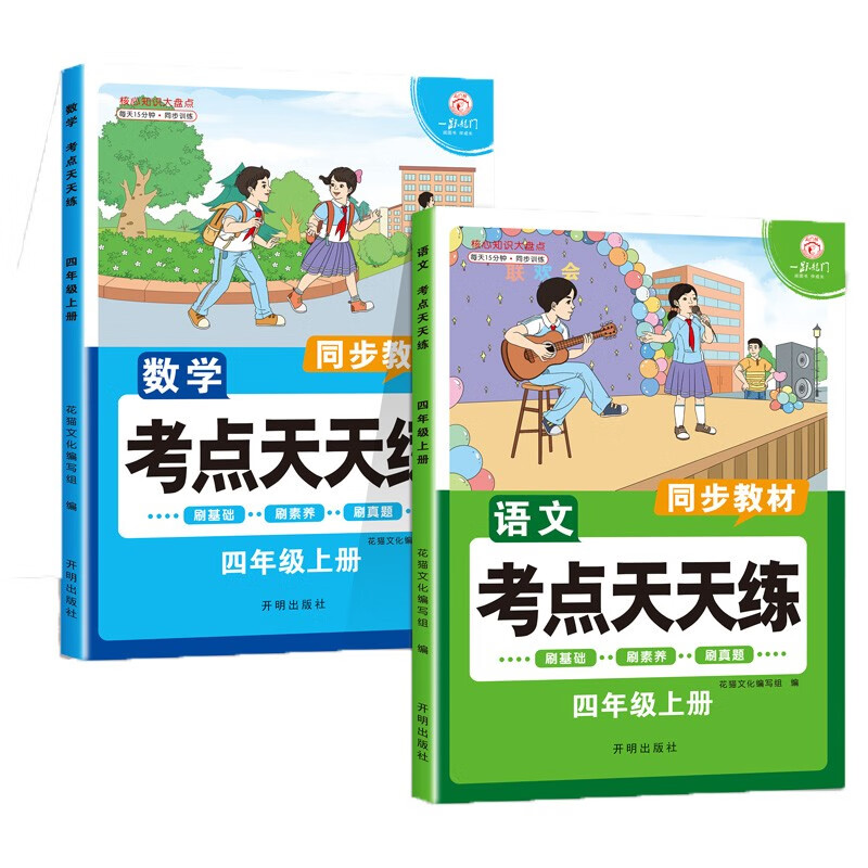 四年级上册考点天天练语文数学（共2册）同步训练一课一练随堂练课时练习册专项训练习考点梳理