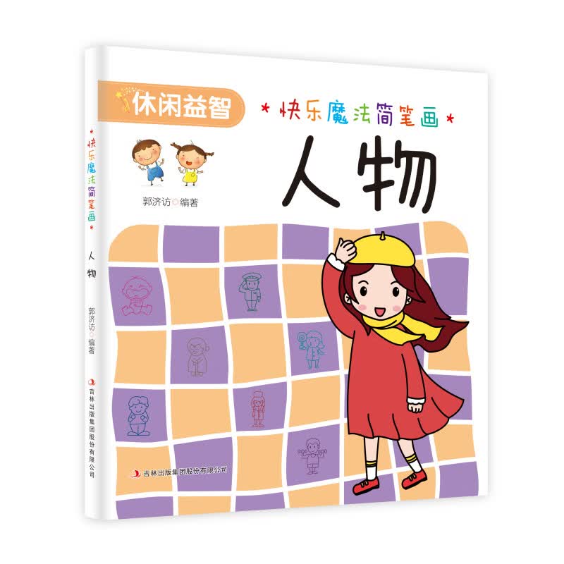 快乐魔法简笔画* 人物启蒙/认知郭济访9787558154836安徽吉林出版