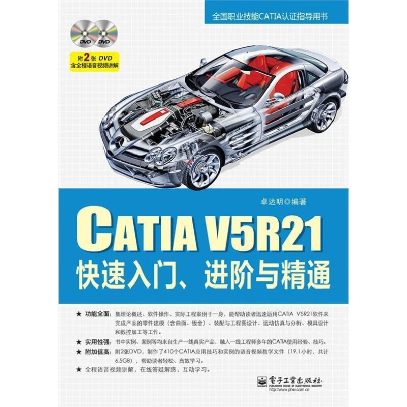 CATIAV5R21快速入门、进阶与精通
