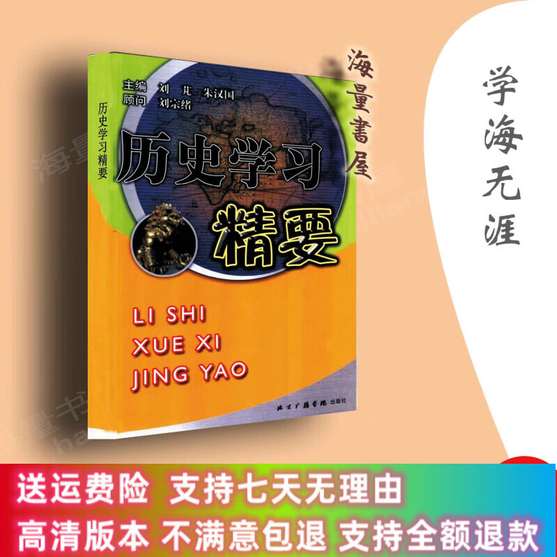 定制款 历史学习精要 刘芃 朱汉国 全新现货