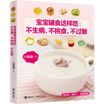 宝宝辅食这样吃:不生病、不挑食、不过敏【好书，下单速发】