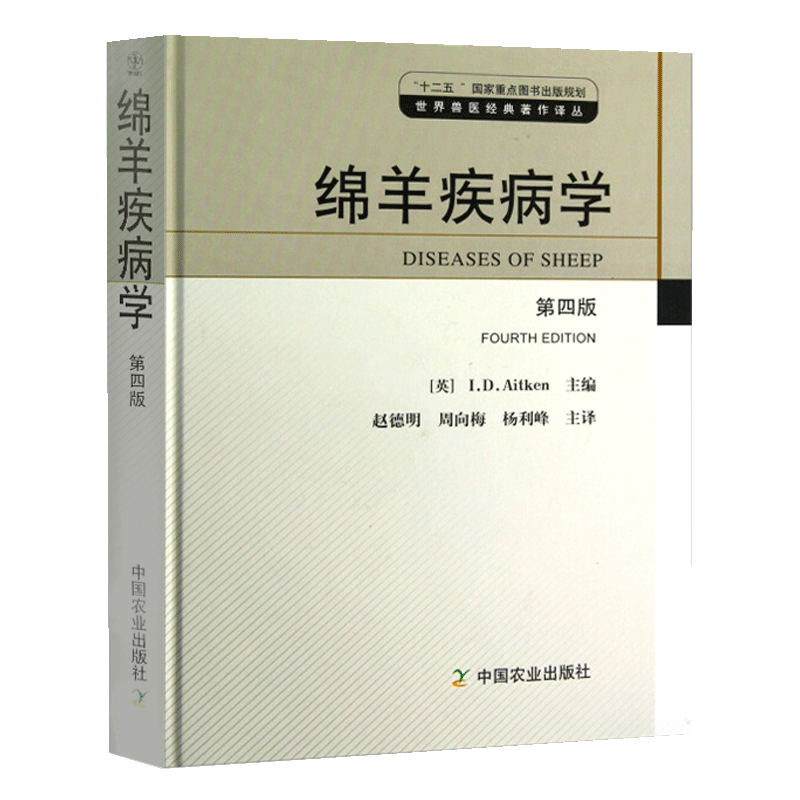 绵羊疾病学世界兽医名著译丛 绵羊疾病防治绵羊病诊治技术绵羊病诊断与治疗绵羊病类症鉴别与诊治兽医书籍 治兽医书籍