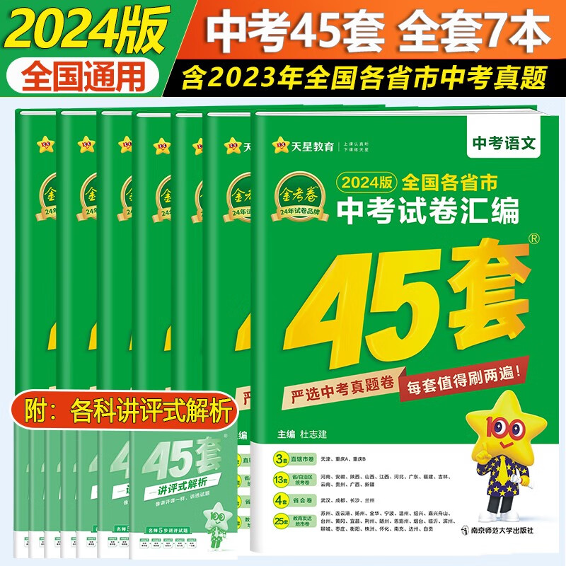 【自选】2024新版中考数学试卷历年真题卷全套初三中考模拟试卷金考卷语文英语物理化学历史政治45套全国真题汇编试卷复习 超值7本：【语数英物化政史】2024 全国通用