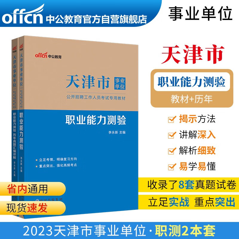 中公教育2023天津市事业单位公开招聘工作人员考试教材：职业能力测验+历年真题（套装2本）
