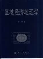区域经济地理学