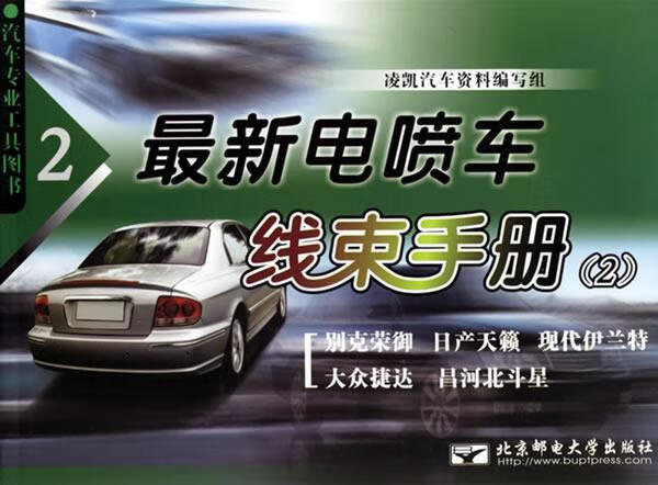 电喷车线束手册