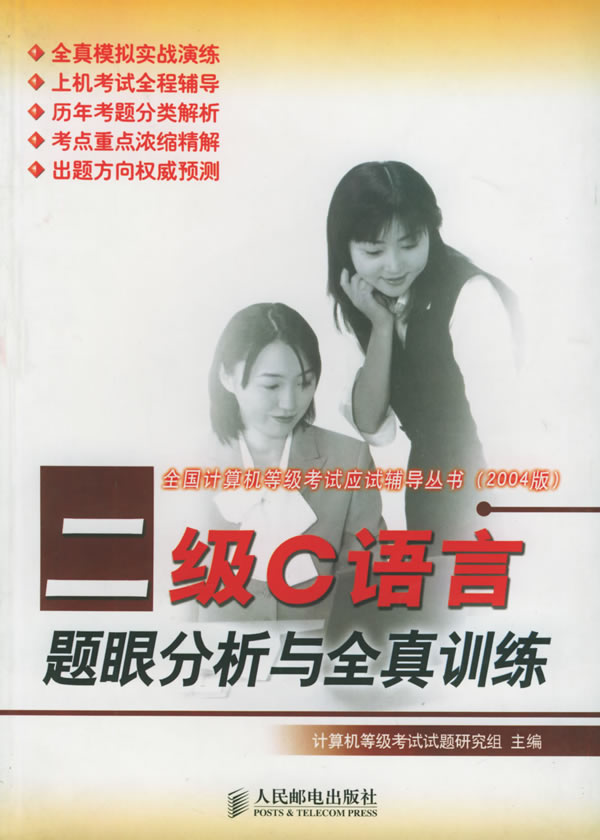 二级C语言题眼分析与全真训练