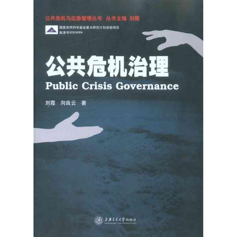 公共危机治理