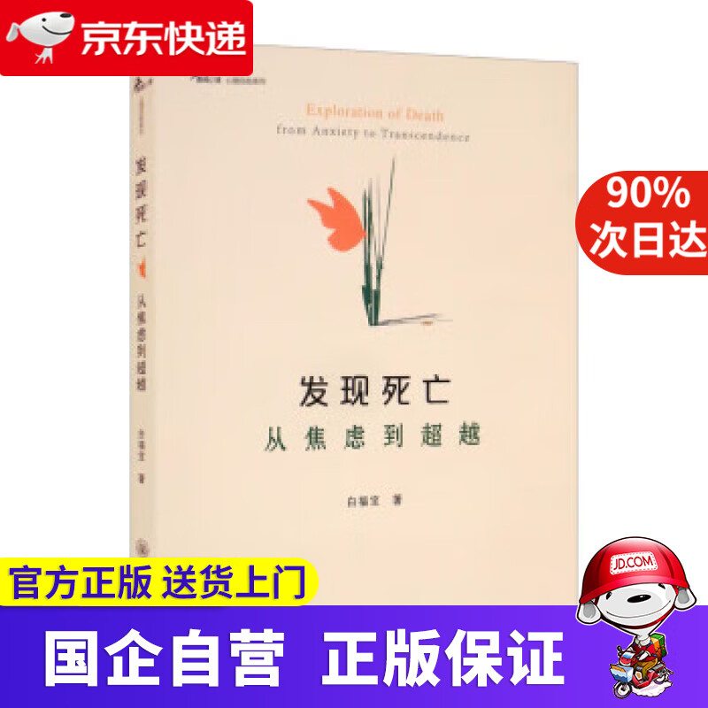 发现死亡：从焦虑到 白福宝 重庆大学出版社 9787568930758